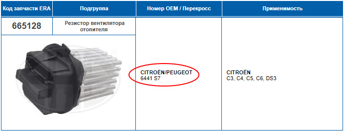 6441S7 РЕЗИСТОР ВЕНТИЛЯТОРА ОТОПИТЕЛЯ CITROEN C4 (05-11), PEUGEOT 307 ...
