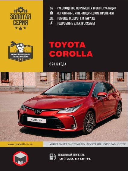 Руководство по ремонту и эксплуатации Тойота Королла с 2019 года ...