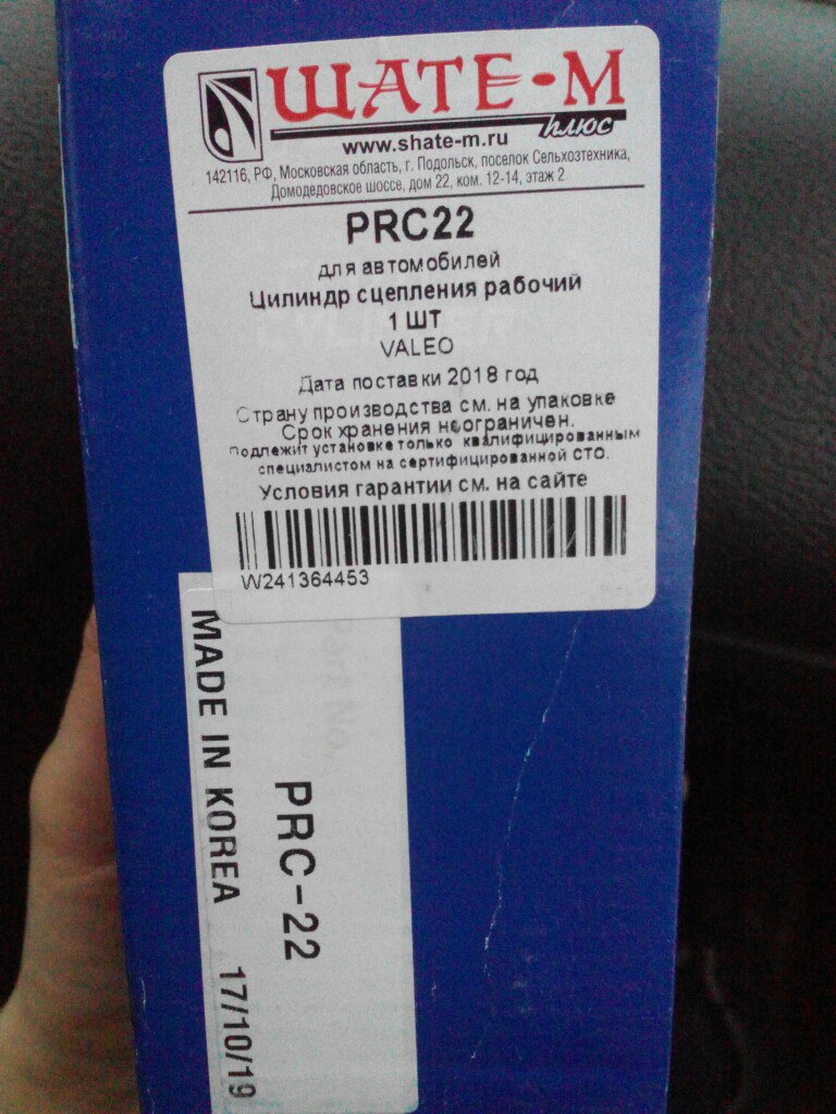 PRC22 Цилиндр сцепления Valeo | Запчасти на DRIVE2