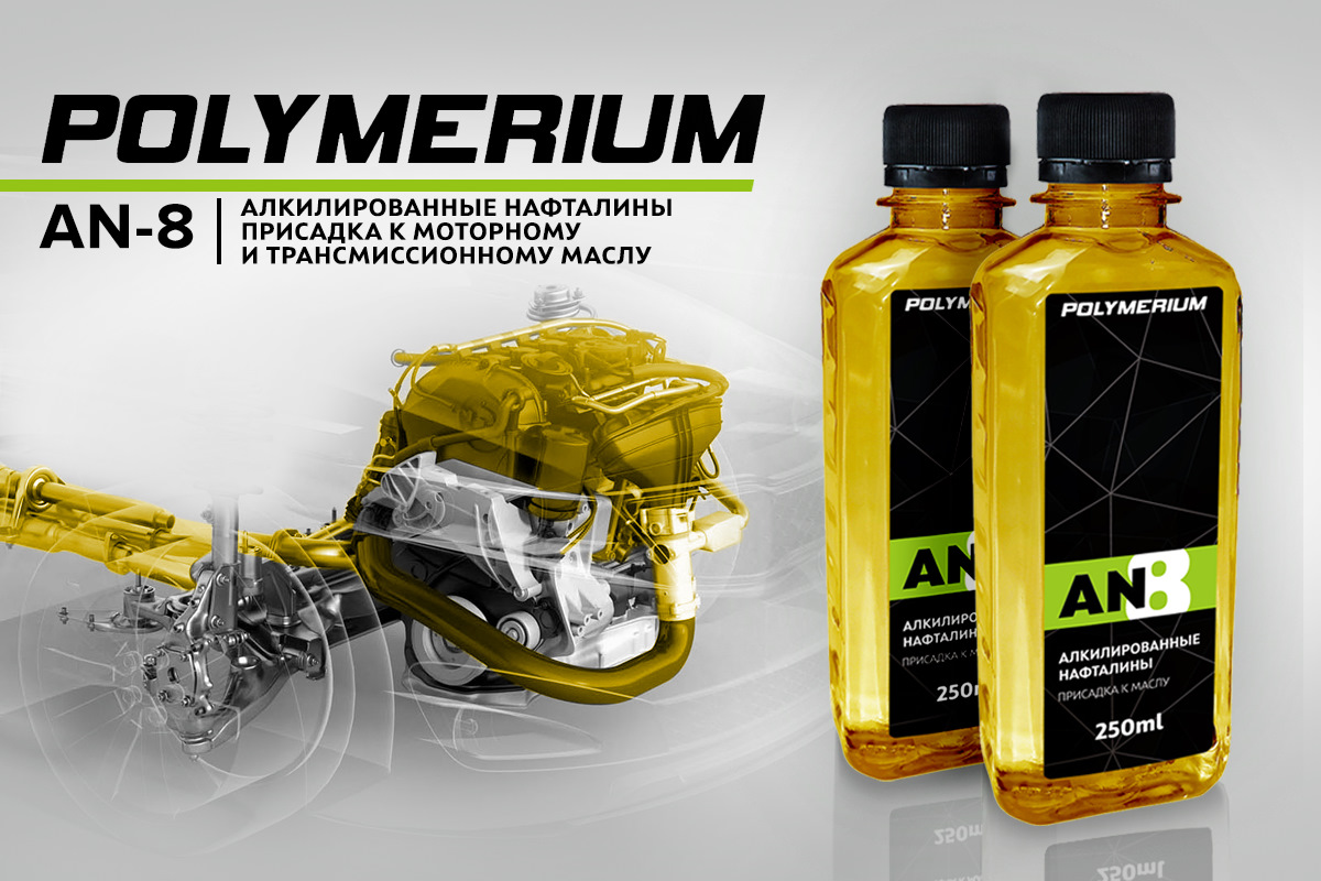 Новая присадка к маслу AN8 (алкилированные нафталины) — Polymerium ...