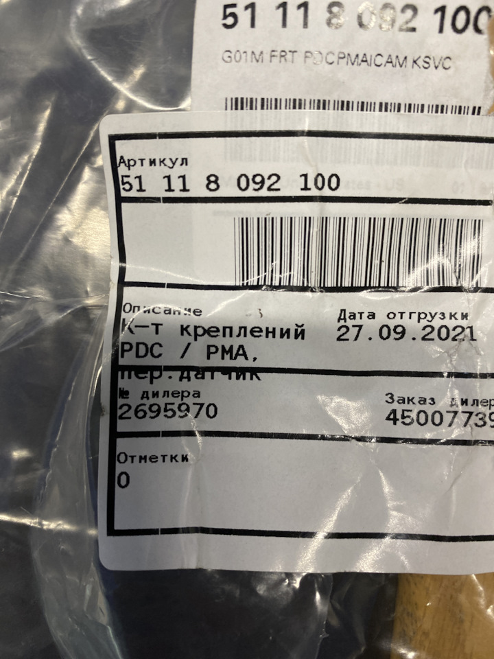 51118092100 Кронштейн датчика парковки X3 G01 BMW | Запчасти на DRIVE2