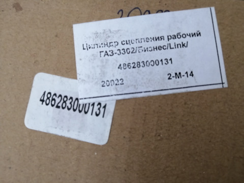 486283000131 Цилиндр привода сцепления GAZ | Запчасти на DRIVE2