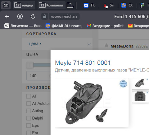 1415606 Датчик DPF Ford | Запчасти на DRIVE2