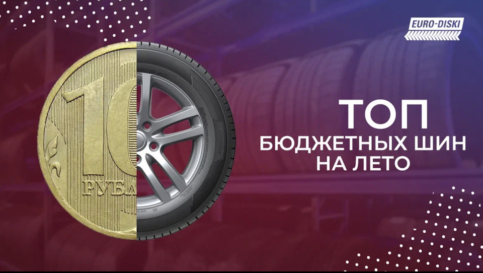 ТОП 5 бюджетных шин на лето — Евро-Диски на DRIVE2