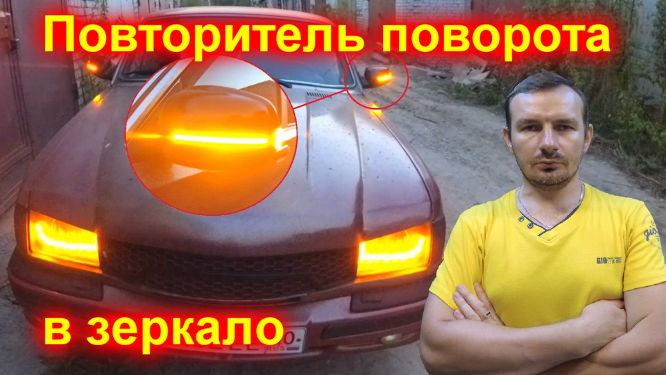 Яркий повторитель поворота в зеркало (просто и дёшево) — ГАЗ 3110, 2,4 ...