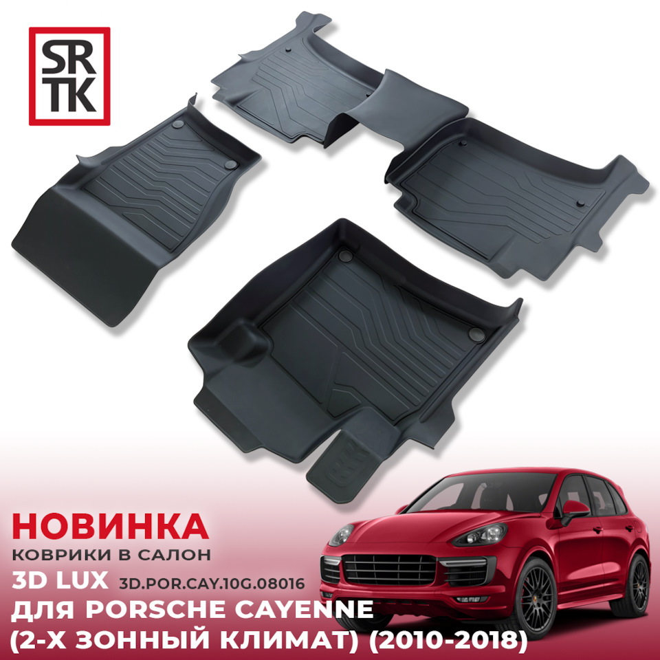 НОВИНКА от SRTK — 3D LUX коврики для PORSCHE CAYENNE (2-Х ЗОННЫЙ КЛИМАТ ...