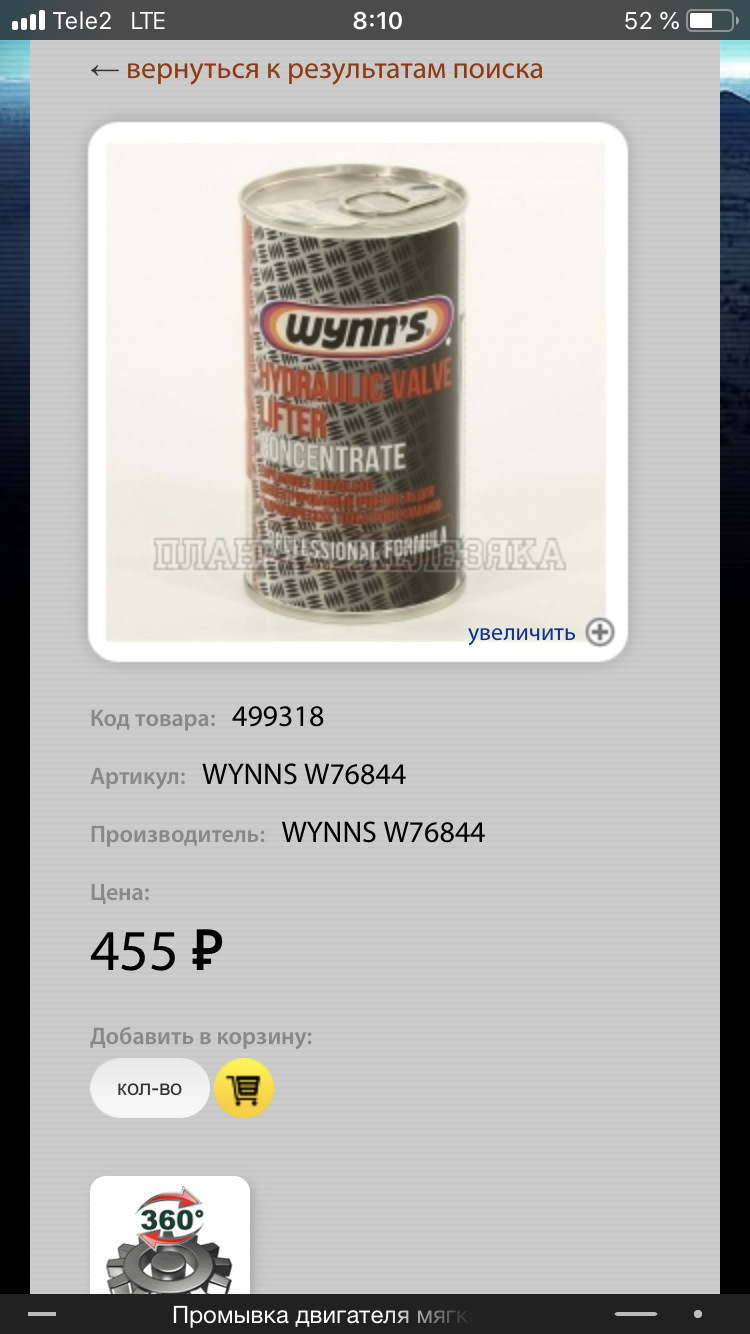 W76844 Присадка Hydraulic Valve Lifter Concentrate 24x325ml WYNNS ...