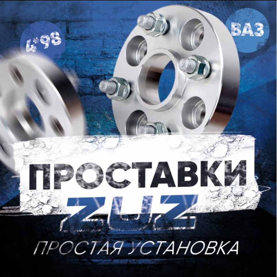 Проставки колёсные на ВАЗ | Завод проставок ZUZ™️ отзывы — ZUZ на DRIVE2