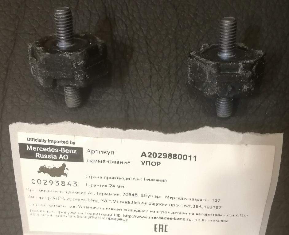 A2029880011 Упор Mercedes | Запчасти на DRIVE2