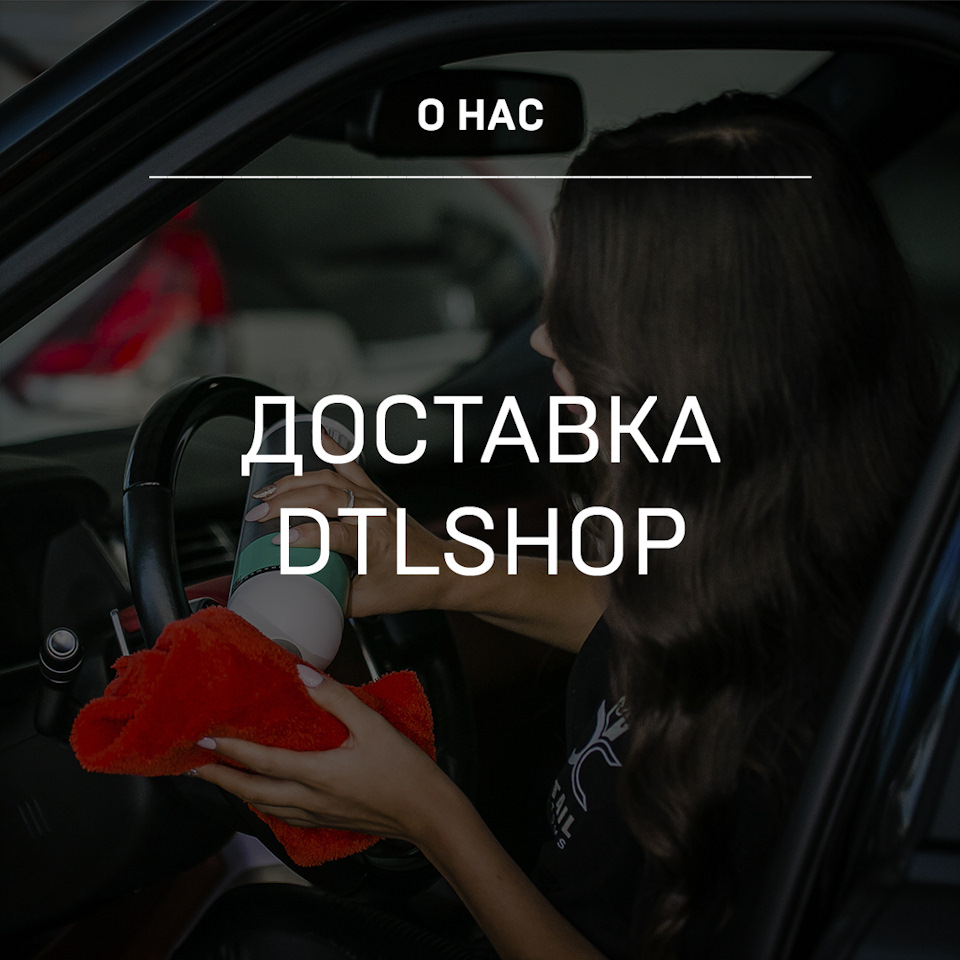 Доставка DTLshop — Детейлинг-маркет DTLshop.ru на DRIVE2