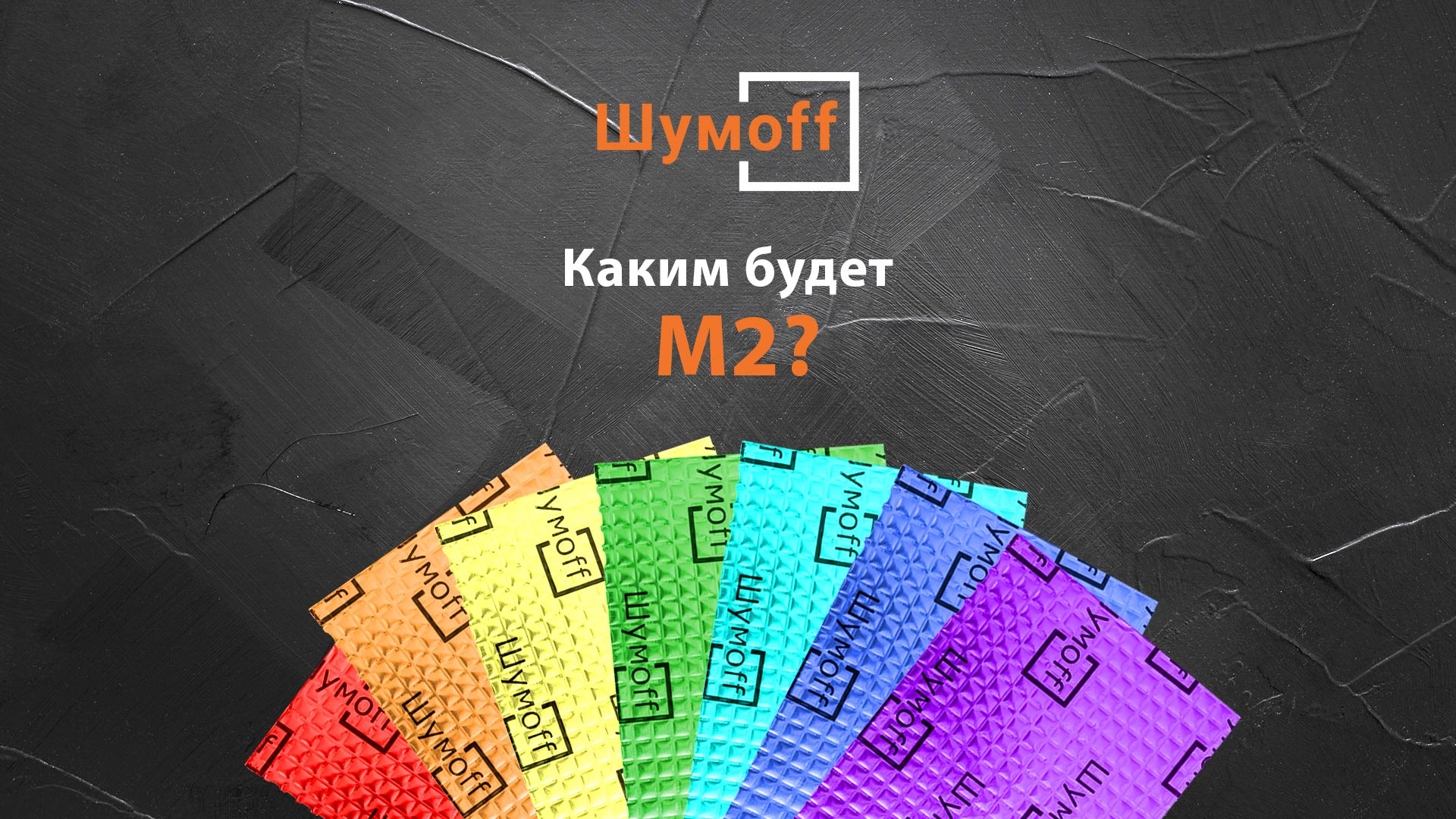 Шумофф М2 в новом цвете — Шумoff на DRIVE2