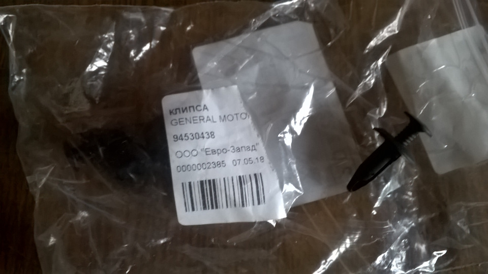 94530438 Фиксатор №10 GM | Запчасти на DRIVE2