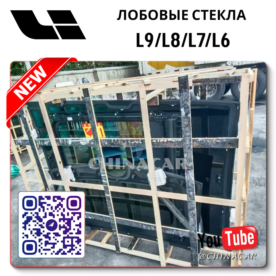 Лобовое стекло Lixiang L7 Max СПб? Пушкин — DRIVE2