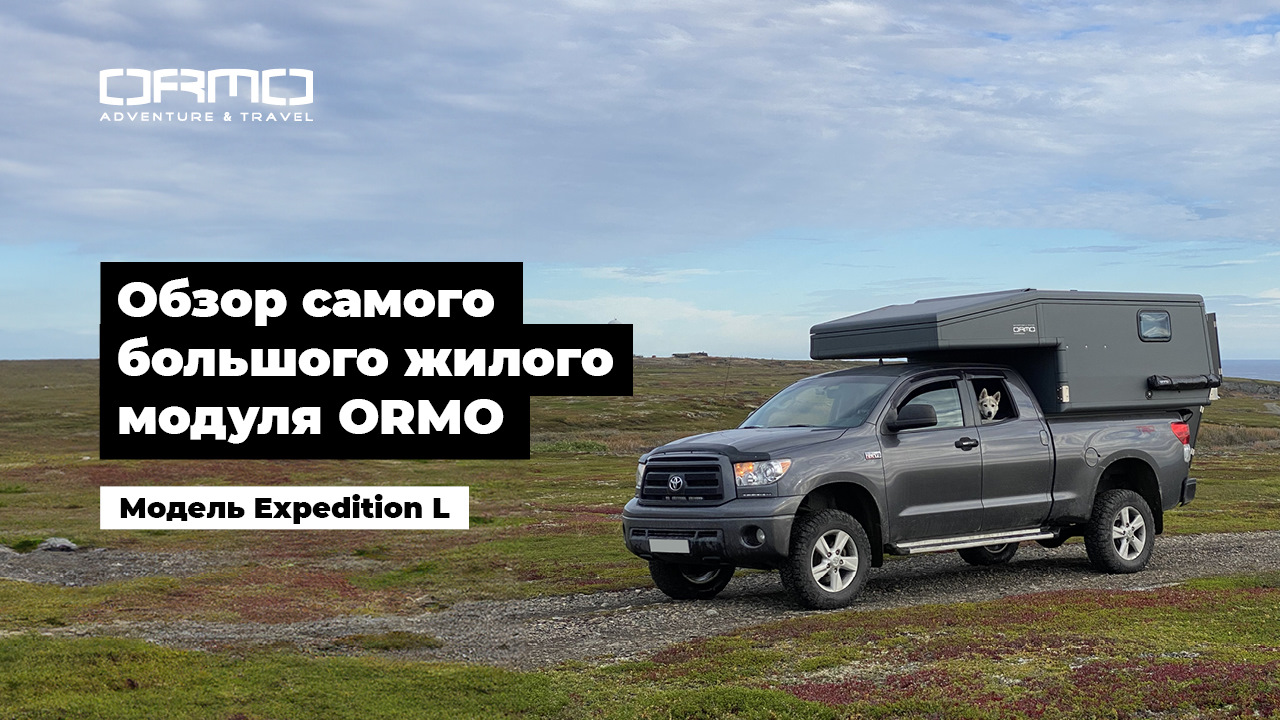 Обзор самого большого жилого модуля для пикапа. Кемпер ORMO Expedition ...