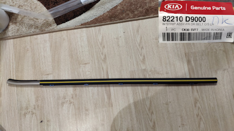 82210D9000 Уплотнитель стекла двери KIA HYUNDAI | Запчасти на DRIVE2