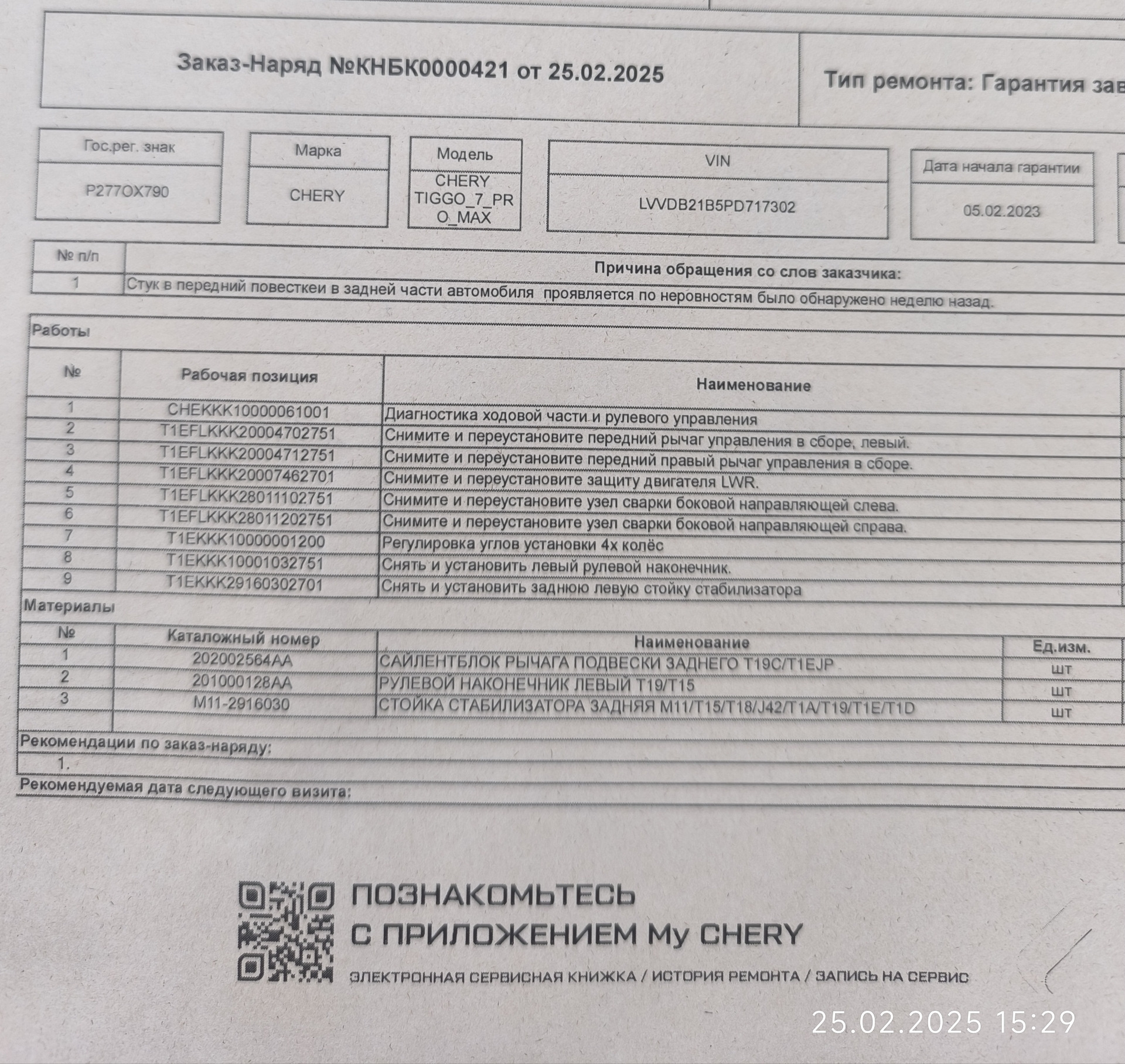 Ремонт ходовой — Chery Tiggo 7 Pro Max, 1,5 л, 2022 года | визит на ...