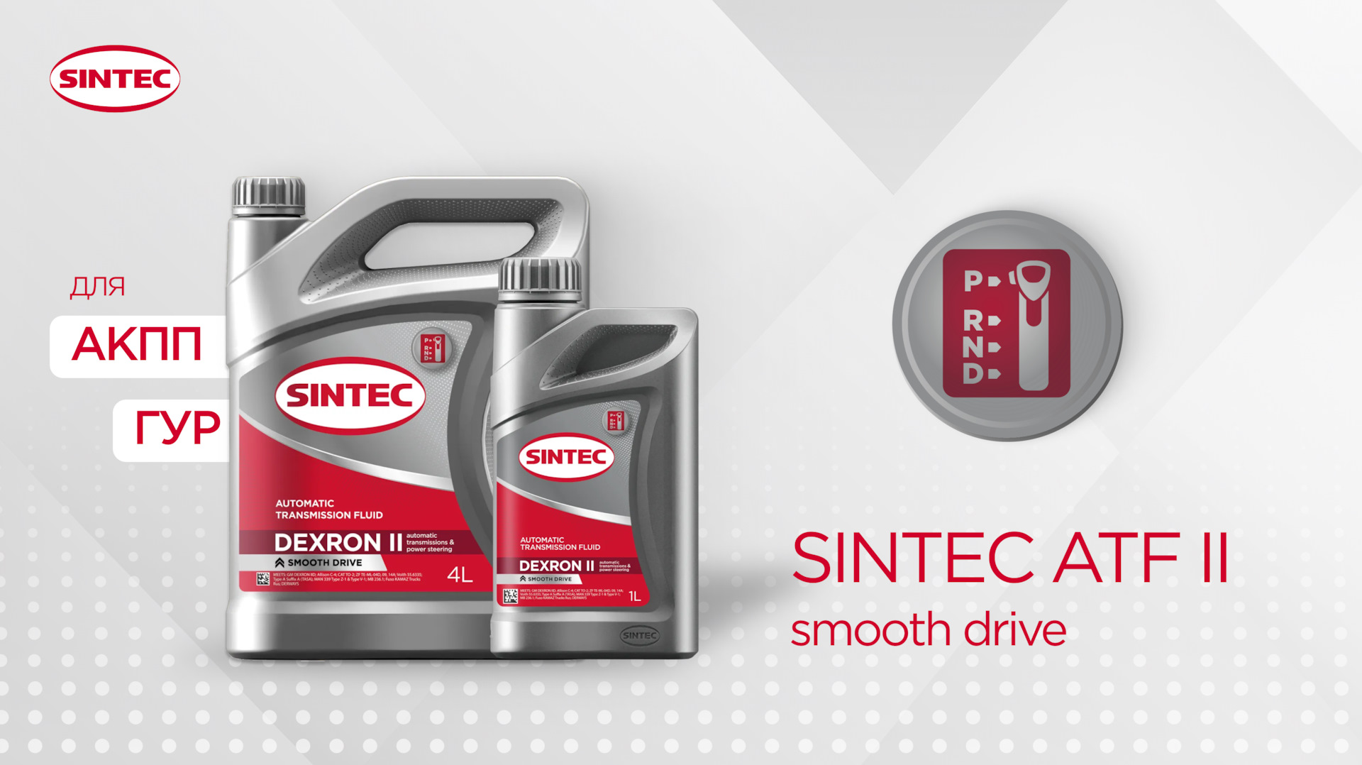 Продукт для сохранения ресурса АКПП и ГУР! — SINTEC на DRIVE2
