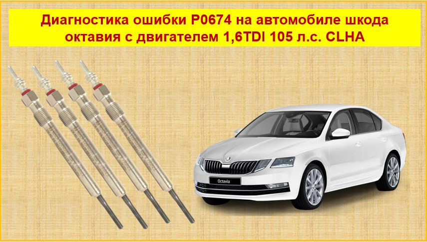 Диагностика ошибки P0674 на автомобиле шкода октавия с двигателем 1 ...