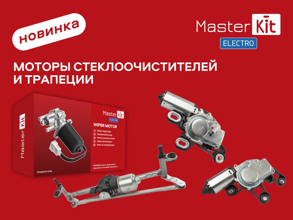 MasterKit представляет новинки в ассортименте: моторы стеклоочистителей и трапеции — MasterKit ...