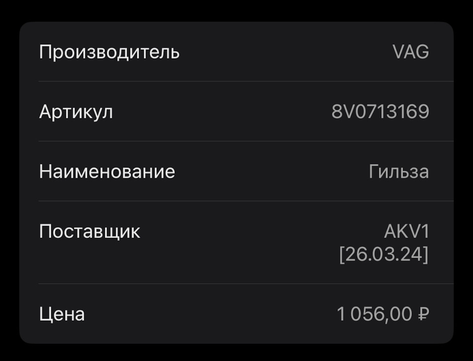 8V0713169 Гильза VAG | Запчасти на DRIVE2