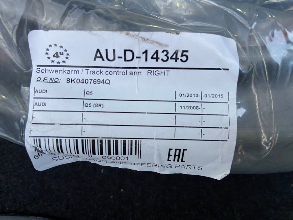 8K0407694Q Поперечный рычаг подвески VAG | Запчасти на DRIVE2