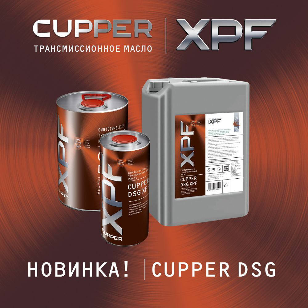Новинка в трансмиссионных маслах! CUPPER DSG — КУППЕР на DRIVE2