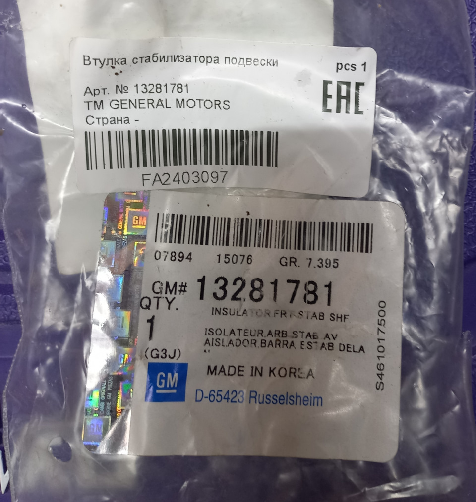13281781 Втулка стабилизатора подвески GM | Запчасти на DRIVE2