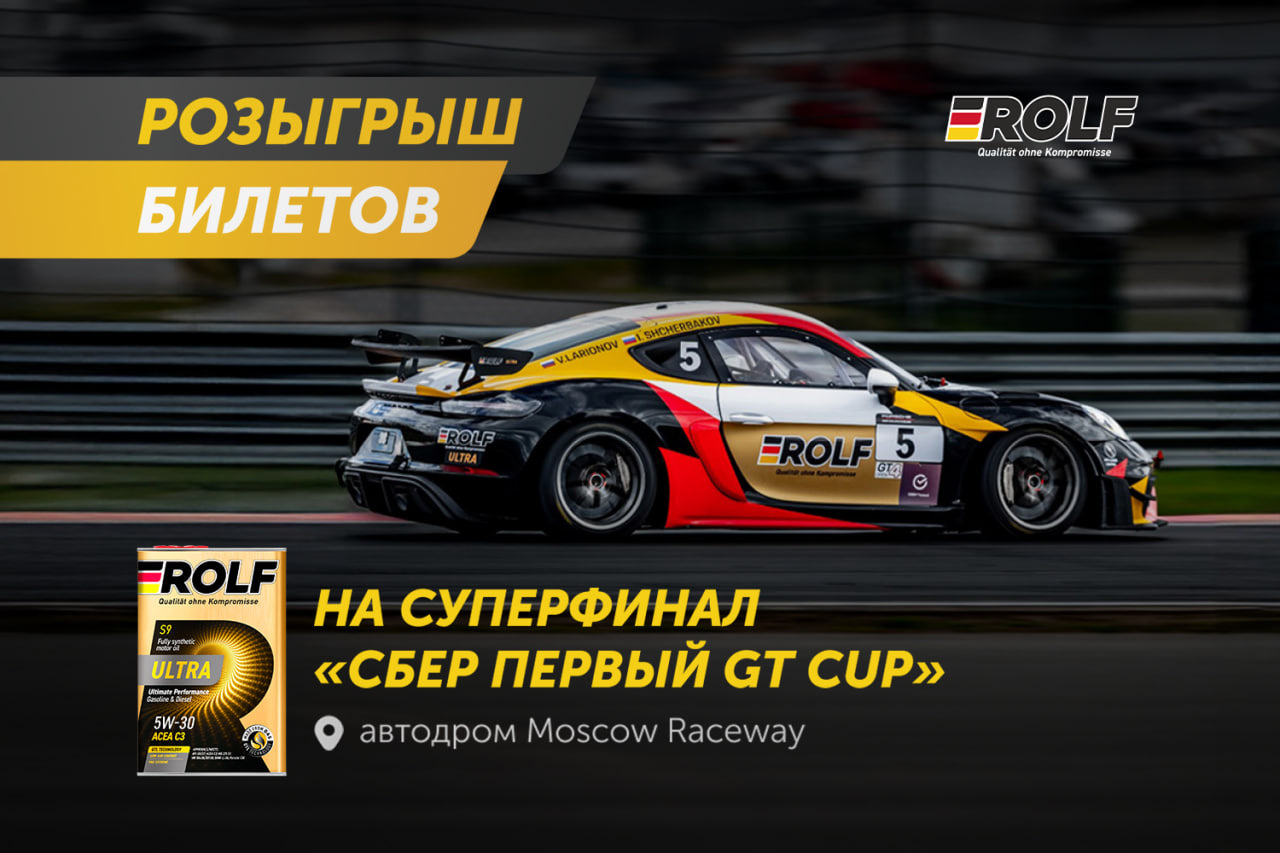 Выиграй 5 литров Rolf ULTRA и билеты на Moscow Raceway! — ROLF на DRIVE2