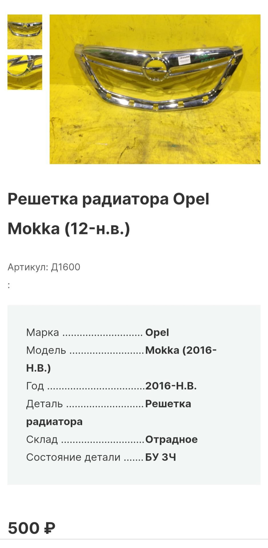 95420355 РЕШЕТКА РАДИАТОРА MOKKA ХРОМ GM | Запчасти на DRIVE2