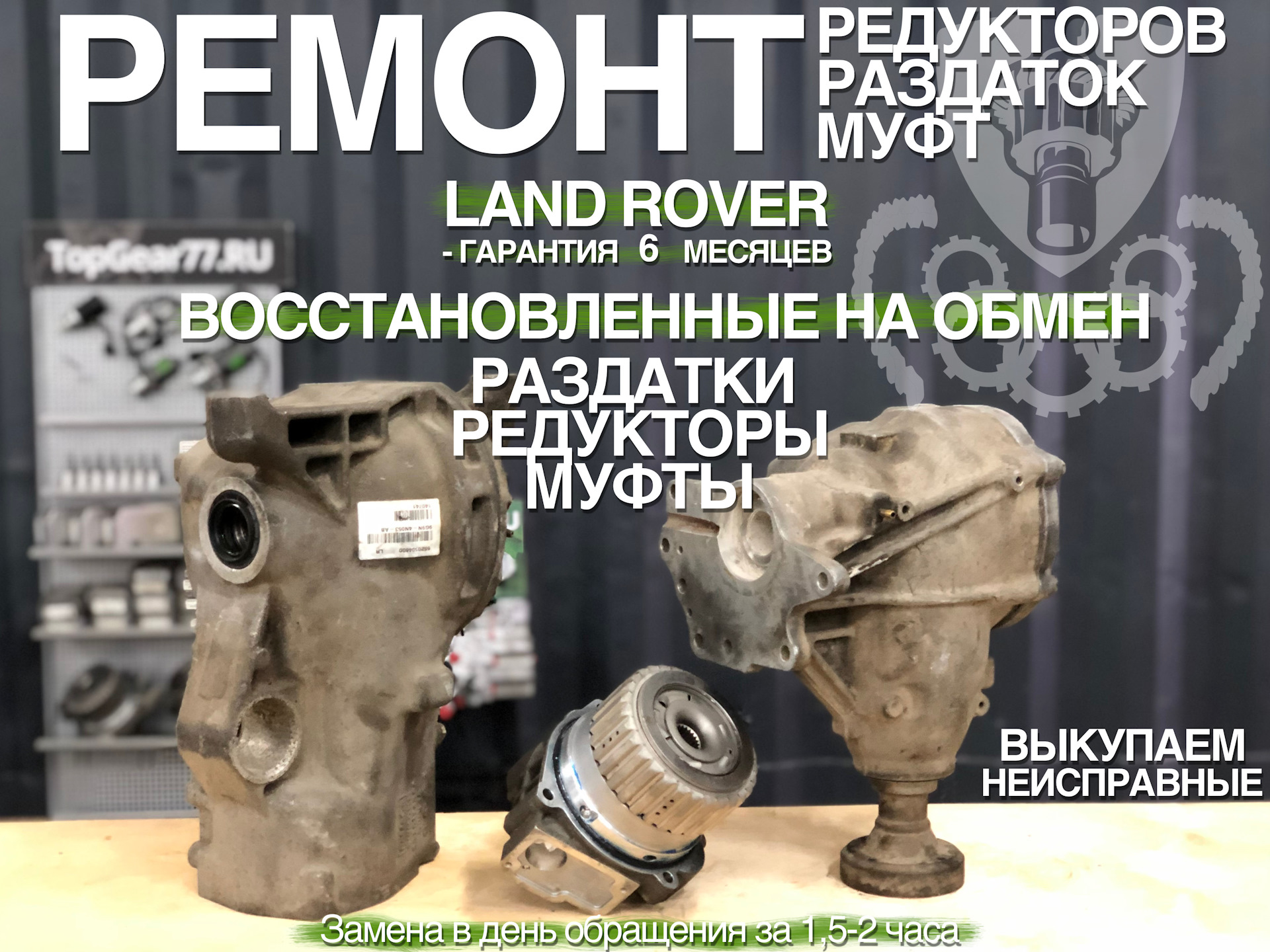 Раздатки, Редукторы, Муфты Land Rover, Range Rover с гарантией. Ремонт ...