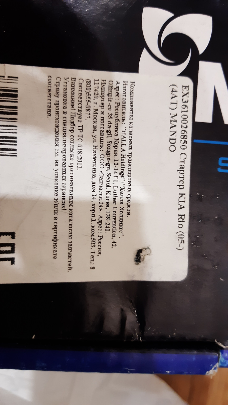 EX3610026850 Стартер HL MANDO | Запчасти на DRIVE2