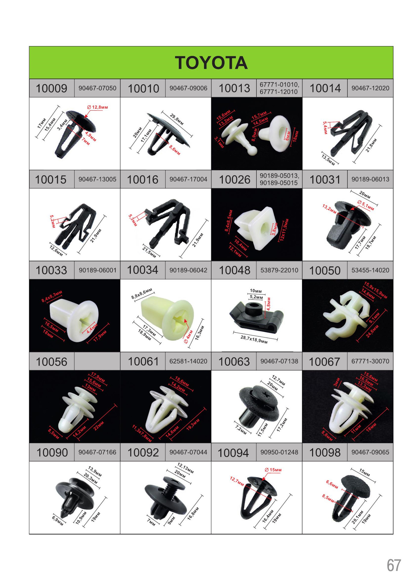 БЖ #6 — Каталожные номера клипс и крепежей Toyota — Toyota Crown (S170 ...