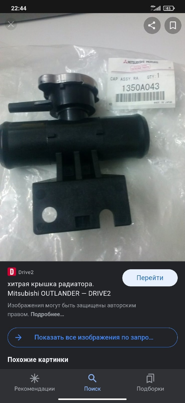1350A043 Крышка радиатора в сборе Mitsubishi | Запчасти на DRIVE2