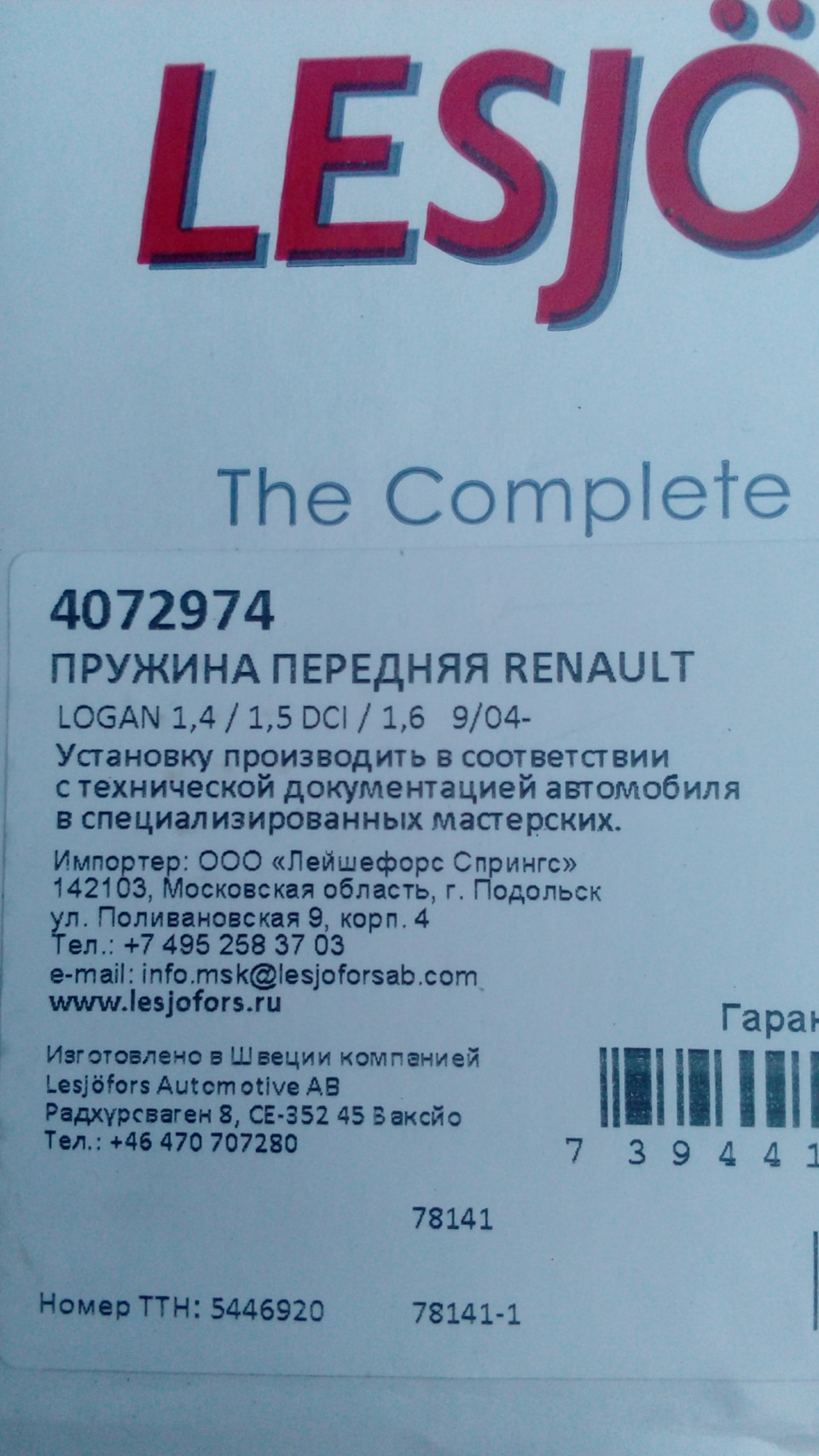 4072974 Пружина ходовой части LESJOFORS | Запчасти на DRIVE2