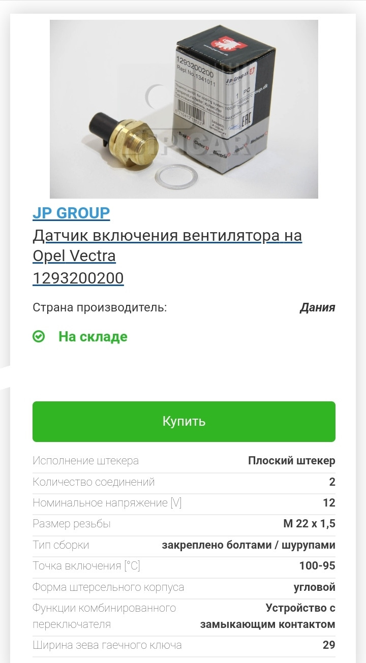 1341011 Датчик включения вентилятора / 100-95*C (2-х конт) Opel ...