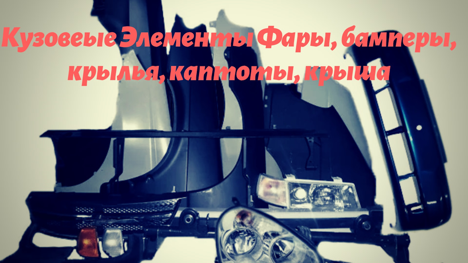 Кузовной каталог — Автотракторные Детали на DRIVE2