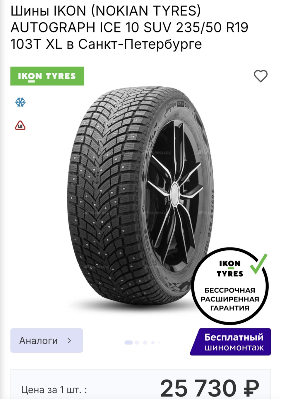 Ikon Autograph Ice 10 SUV | Шины на DRIVE2