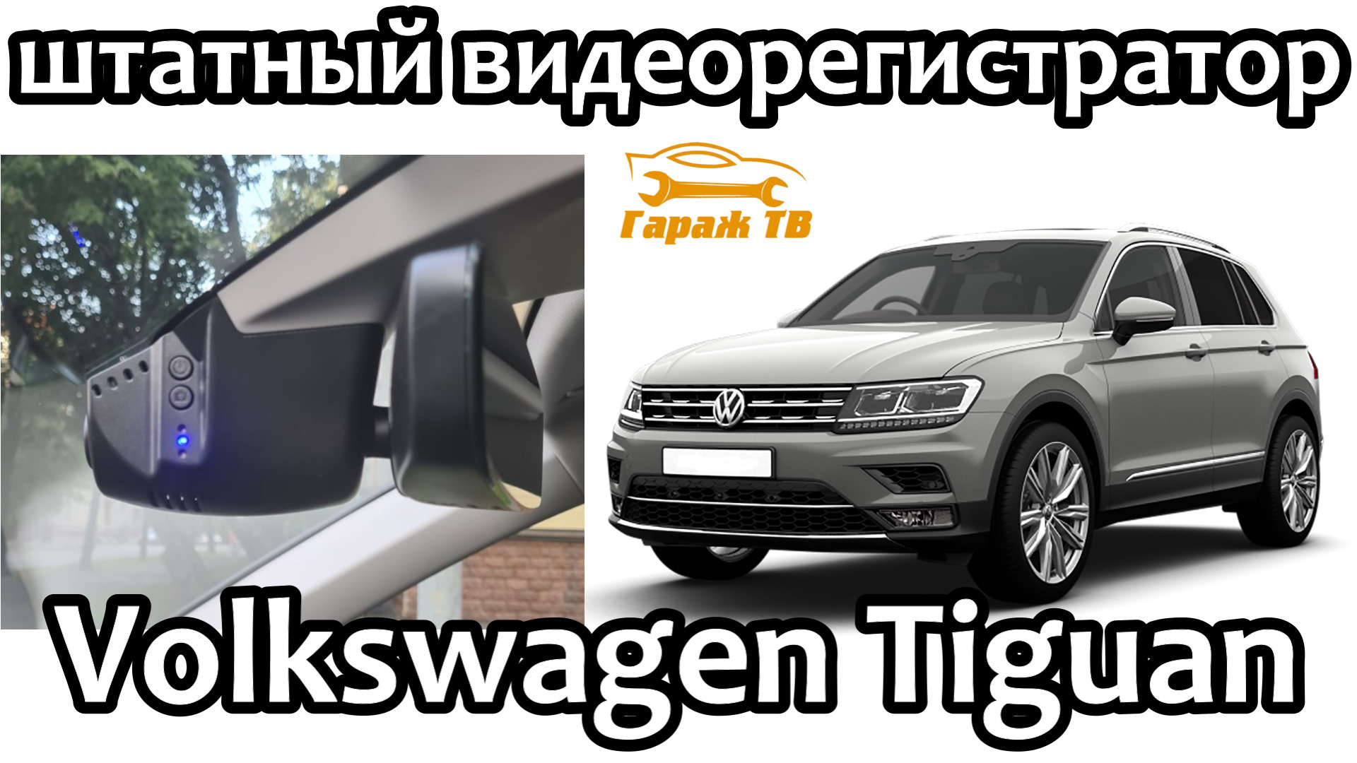 Регистратор в штатное место Tiguan 2 — Volkswagen Tiguan (2G), 1,4 л, 2020 года | аксессуары ...