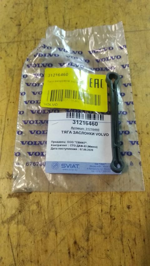 31216460 Тяга вихревой заслонки Volvo | Запчасти на DRIVE2