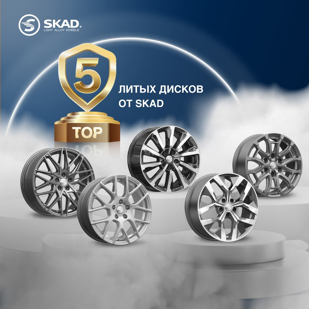 🔥 Самые популярные литые диски от SKAD — K&K и SKAD на DRIVE2