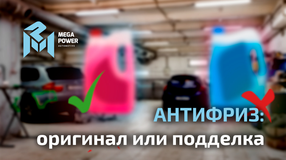 Антифриз: 5 проверенных способов отличить оригинал от подделки ...