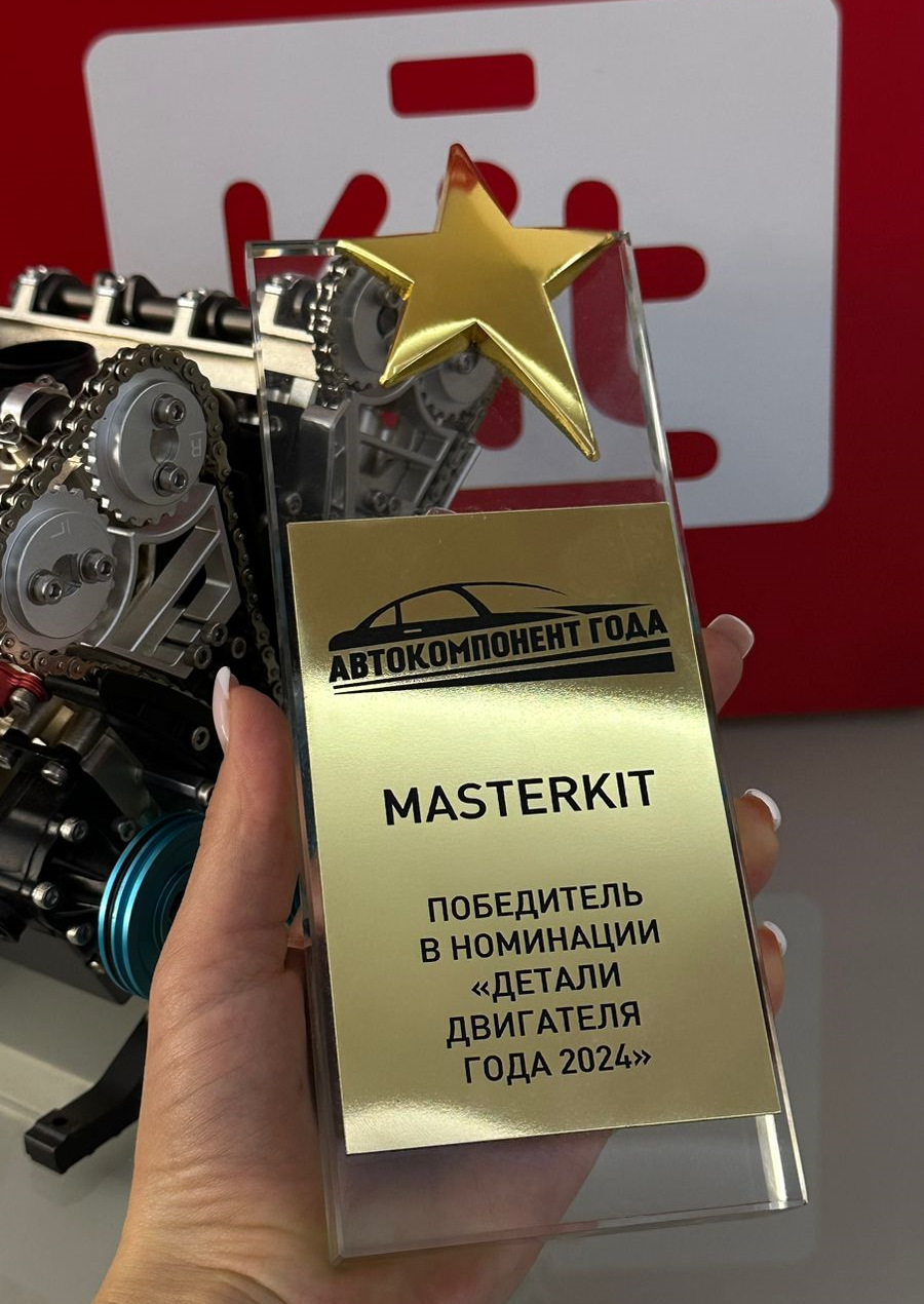 «АВТОКОМПОНЕНТ ГОДА- 2024»: MASTERKIT ПРИЗНАН ЛУЧШИМ ПРОИЗВОДИТЕЛЕМ АВТОКОМПОНЕНТОВ ДЕТАЛЕЙ ...