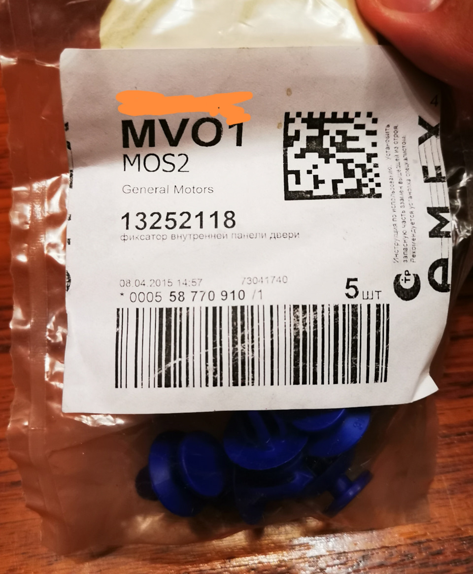13252118 Фиксатор панели двери GM | Запчасти на DRIVE2