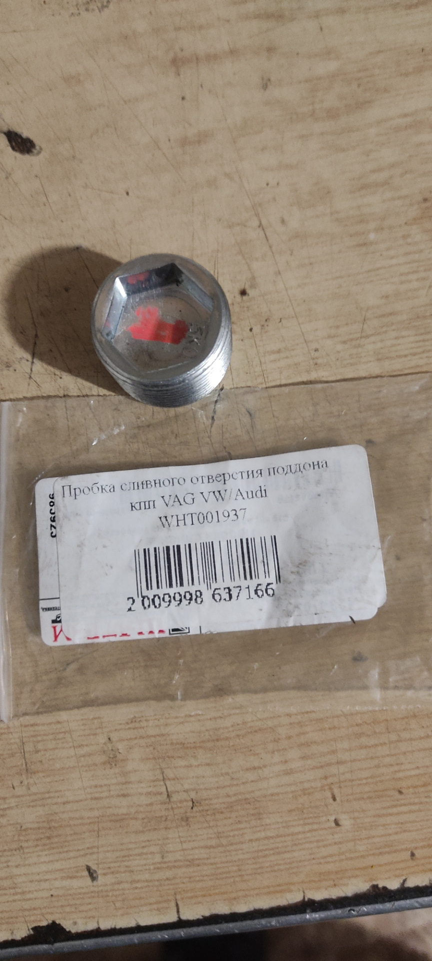 WHT001937 Пробка кпп болт сливной VAG | Запчасти на DRIVE2