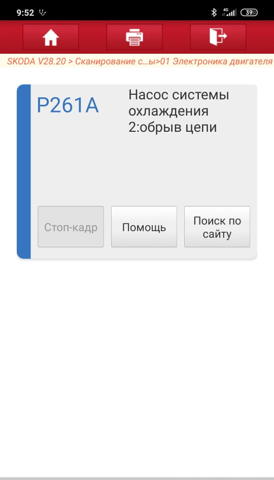 Насос системы охлаждения P261A — обрыв цепи — Skoda Octavia Combi RS A5 ...