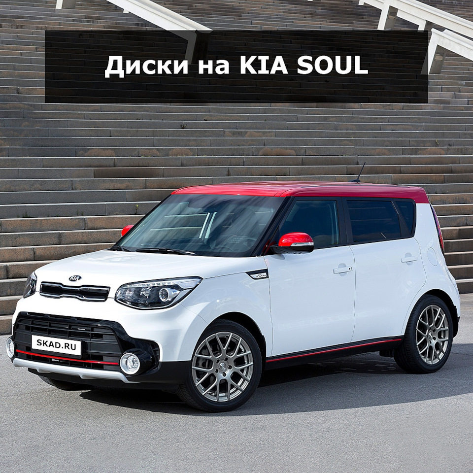 Подборка дисков для KIA SOUL — K&K и SKAD на DRIVE2