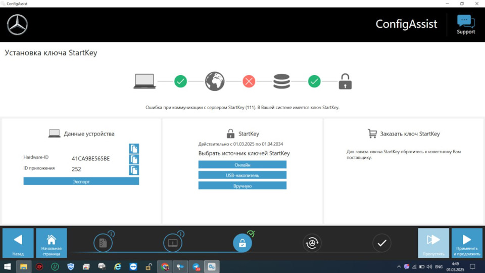 Xentry Passthru: Отсутствует право доступа! Свяжитесь, пожалуйста, с ...