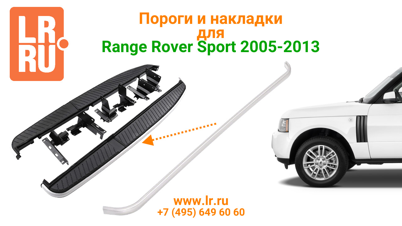 Пороги и накладки для Range Rover Sport 2005-2013 — LR.RU на DRIVE2