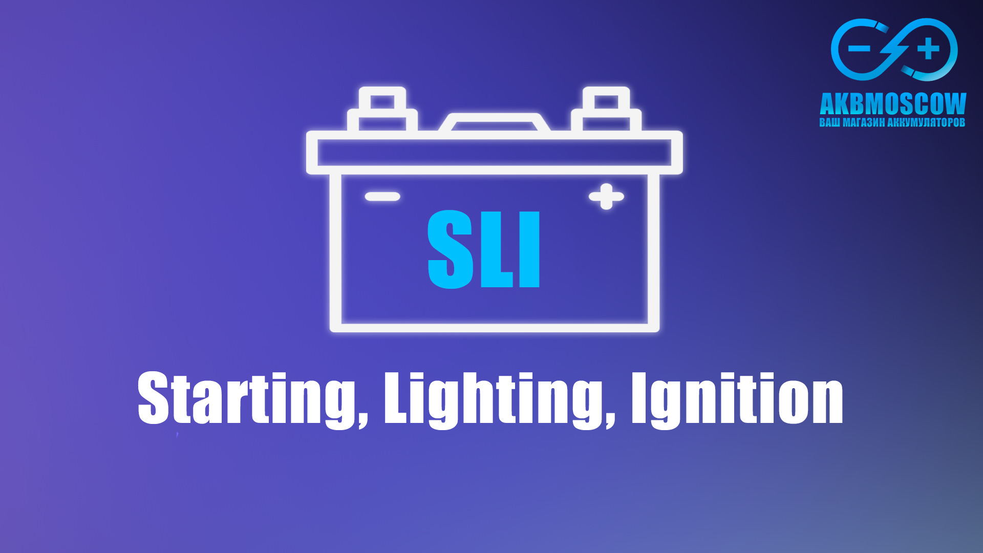 SLI (Starting, Lighting, Ignition) — AKBMOSCOW на DRIVE2