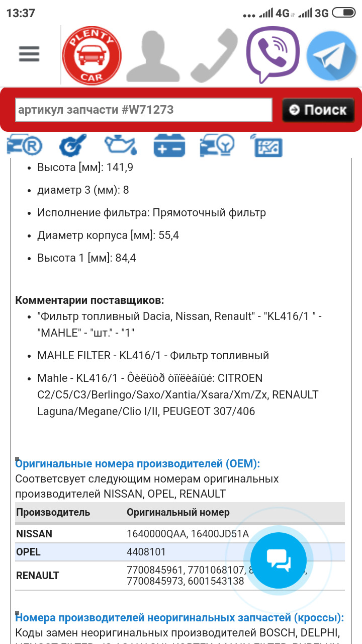 7701068107 Фильтр топливный RENAULT | Запчасти на DRIVE2